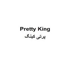 برند اماده آرایشی و شوینده پرتی کینگ Pretty King | ثبت نیهاد